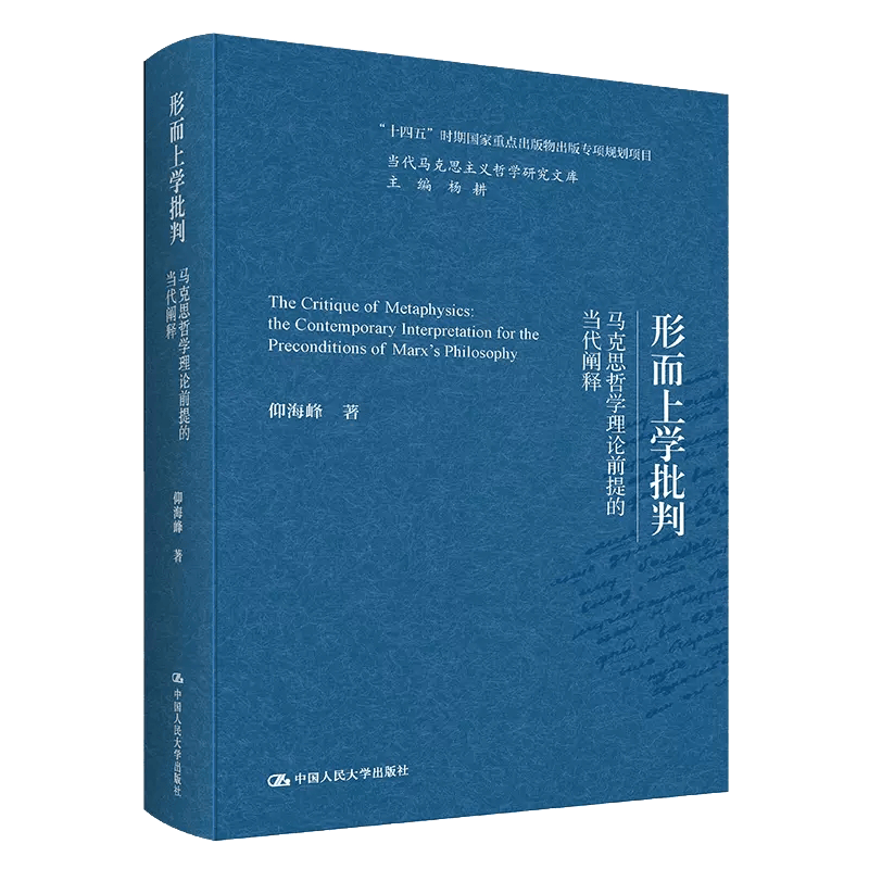 形而上学批判——马克思哲学理论前提的当代阐释（当代马克思主义哲学研究文库）仰海峰 中国人民大学出版社