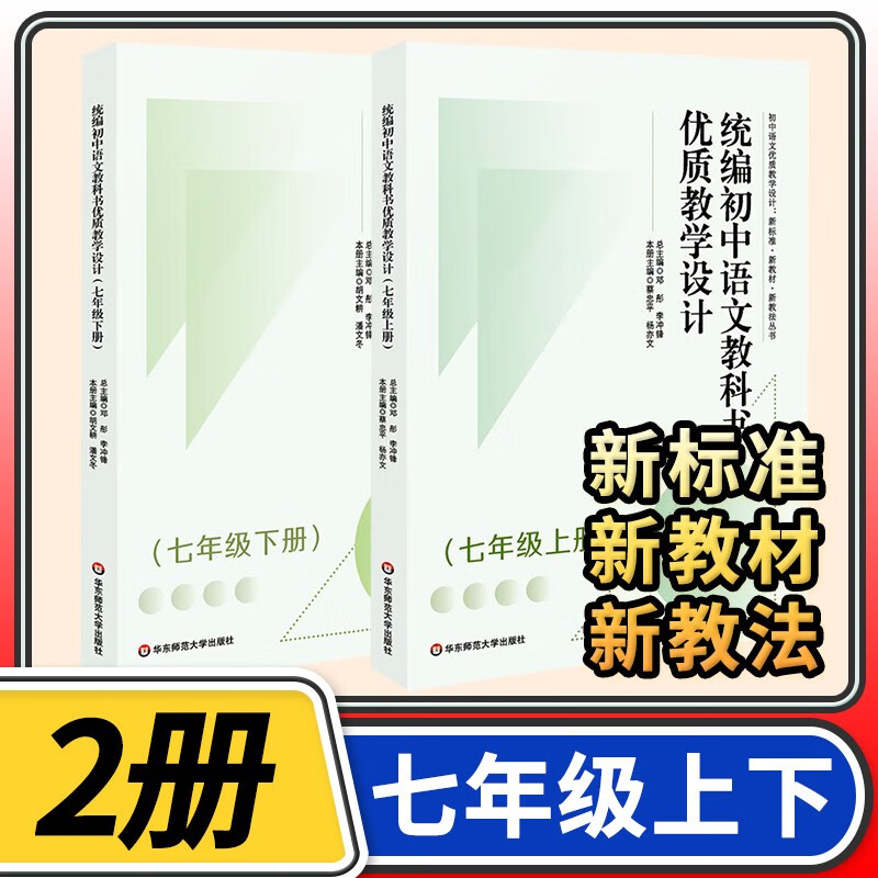 统编初中语文教科书优质教学设计 新教材新教法深度教学义务教育新课程标准丛书华东师范大学同步教案教学设计与指导 七年级上下册语文2册