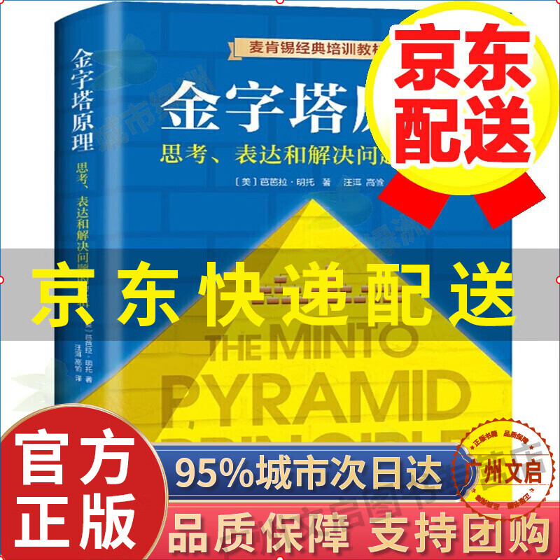【京东配送+现货速发】金字塔原理大全集 共2册 麦肯锡40年经典培训教材 管理实践职场提升畅销书籍 “抖音同款” 金字塔的原理 自营特约商家 管理学 经典著作 金字塔原理1(新版)