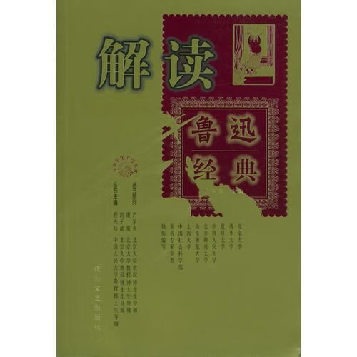 解读鲁迅经典