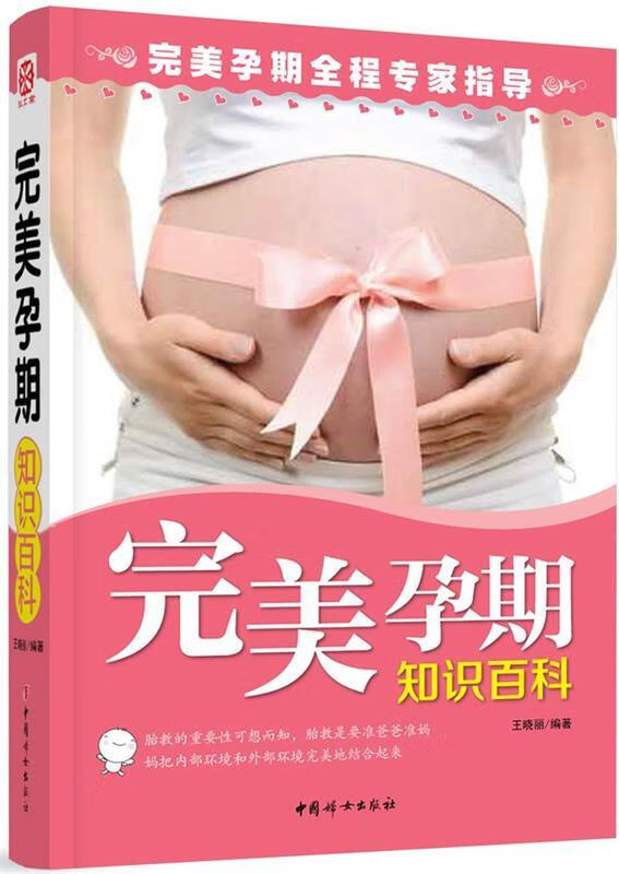 完美孕期知识百科 王晓丽