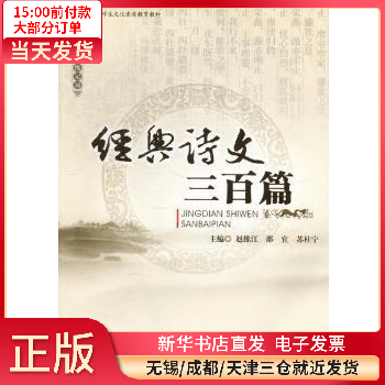 经典诗文三百篇 图书/文学/中国文学 全新