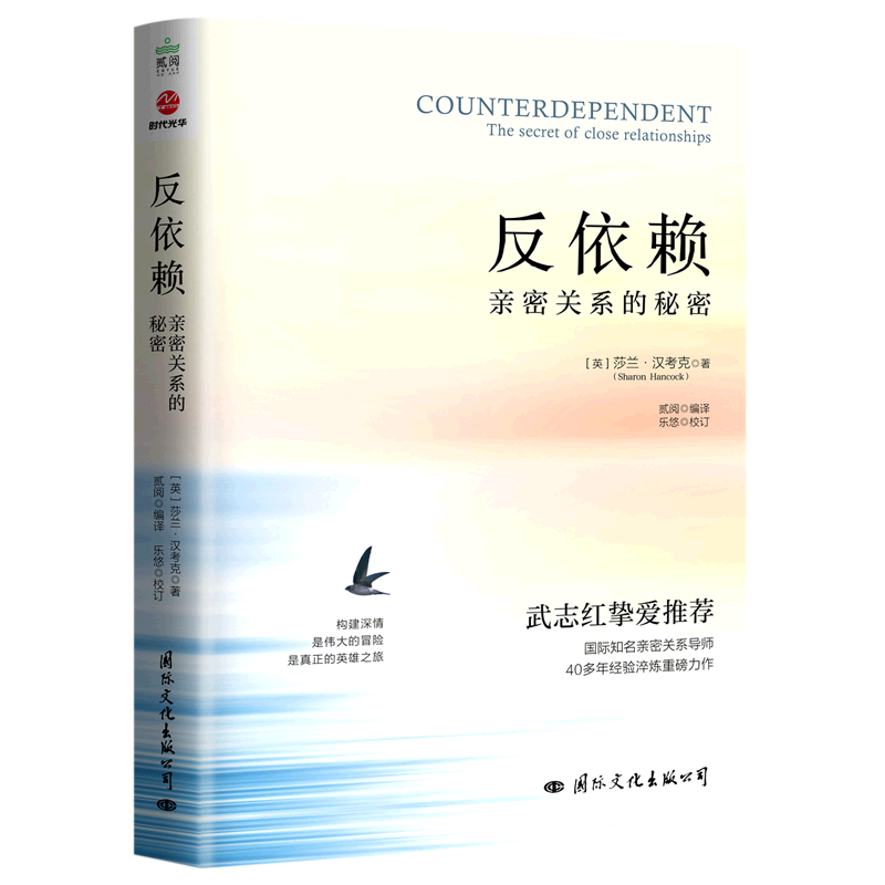 反依赖(亲密关系的秘密)