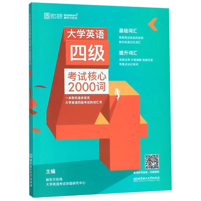 大学英语四级考试核心2000词