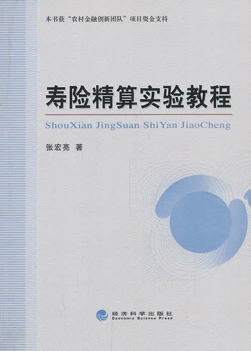 寿险精算实验教程 金融与投资 书籍