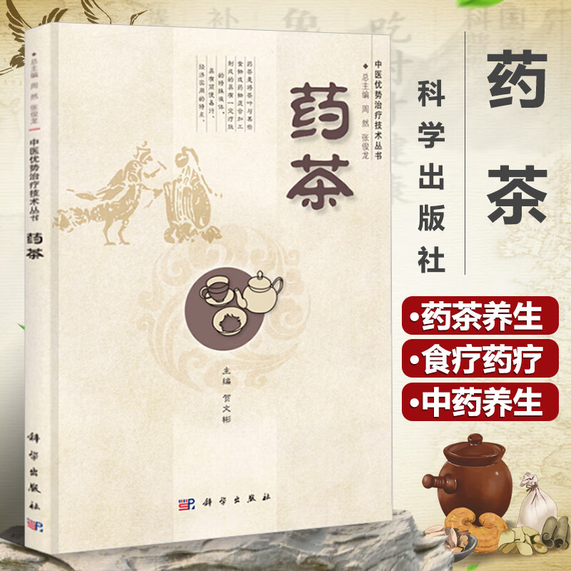 书籍 药茶 中医优势治疗技术丛书 养生保健书籍 中药养生茶配方书 养生 泡茶药茶配方大全书调理茶剂食物