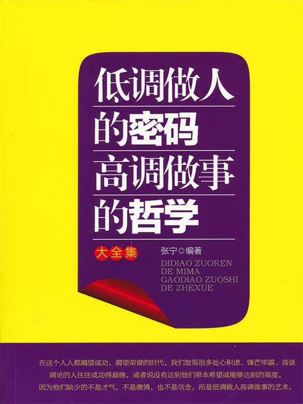 低调做人的密码高调做事的哲学 张宁编著【书】