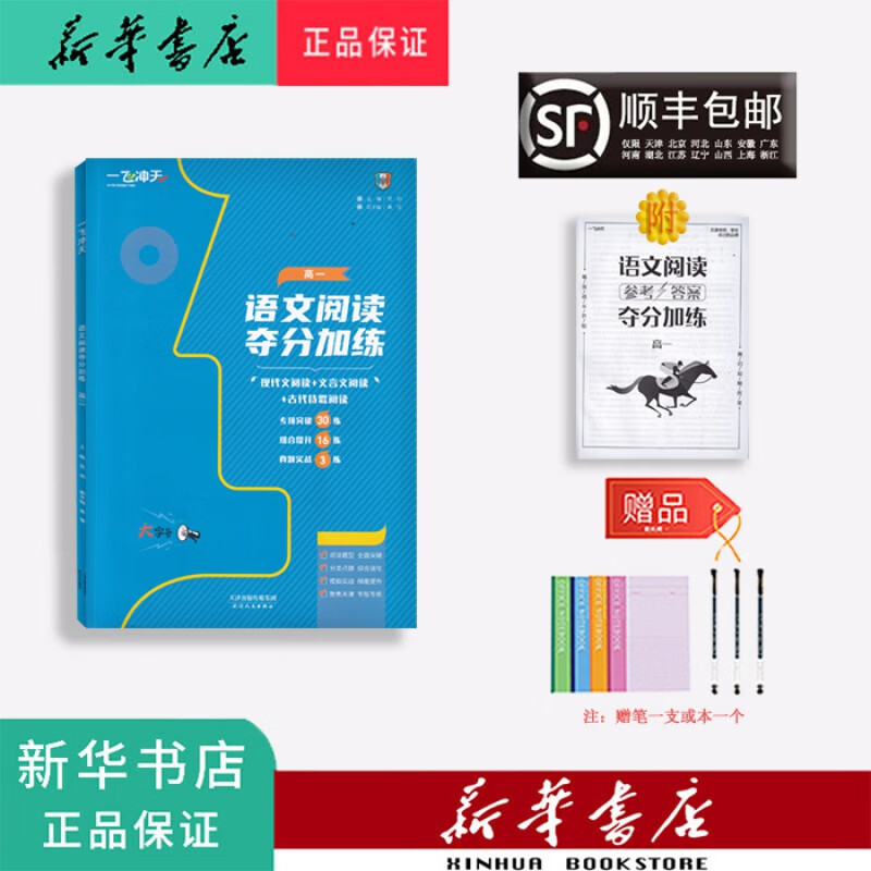 新华 2024新版 一飞冲天 语文阅读 夺分加练 高一