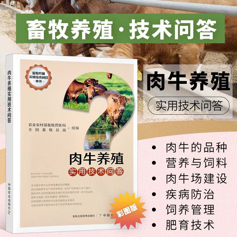 肉牛养殖实用技术问答 肉牛养殖实用技术 肉牛疾病防治技术问答 牛场建设 牛场消毒防疫书籍 肉牛养殖书