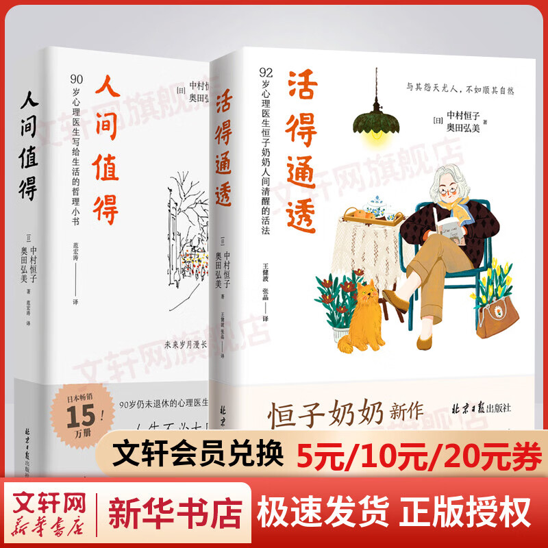 人间值得+活的通透 恒子奶奶 图书