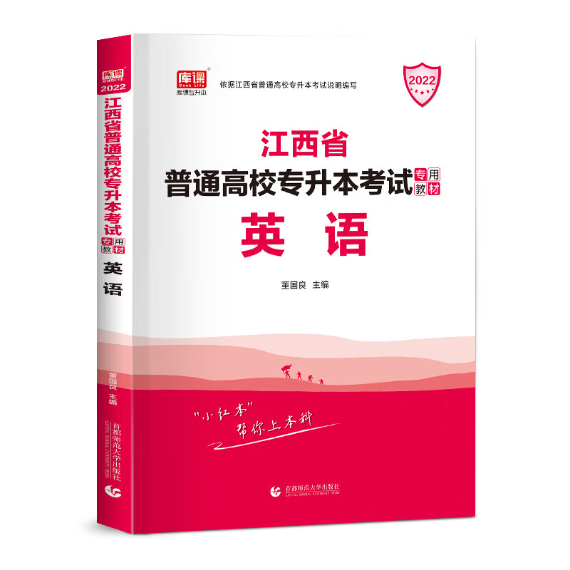 2022年江西省普通高校专升本考试专用教材 英语