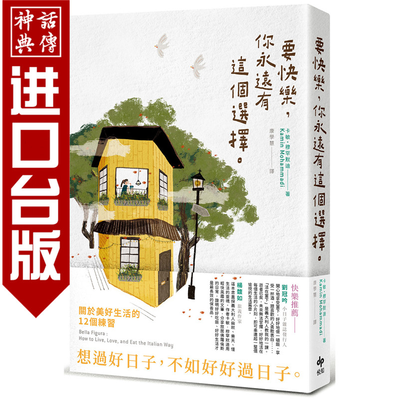 台版悦知书 要快乐 你永远有这个选择 关于美好生活的12个练习 Kamin Mohammad