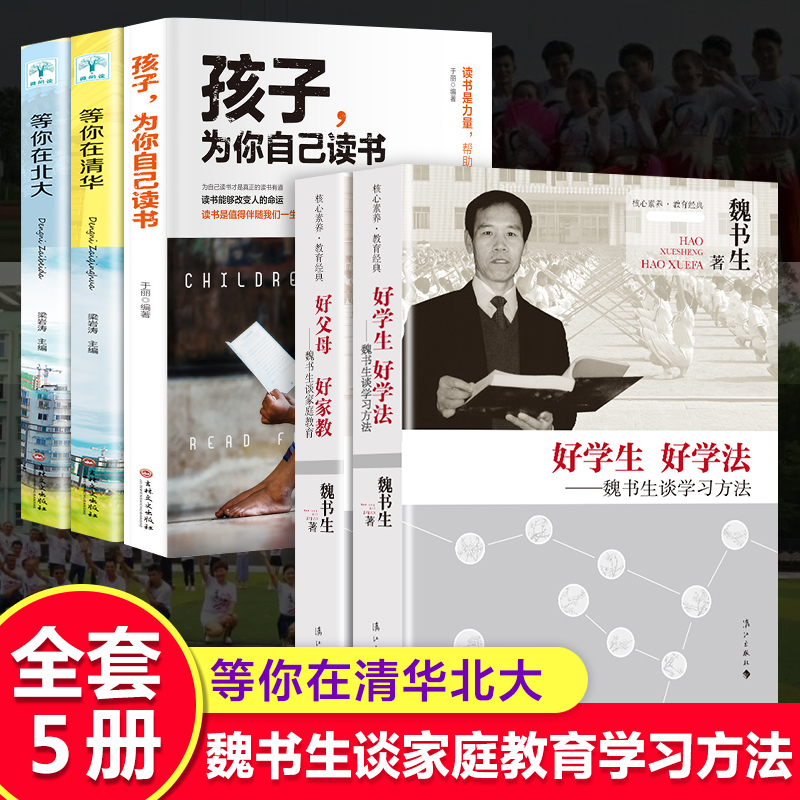 官方】5册好父母好家教好学生好学法魏书生谈家庭教育孩子为你自己读书等你在清华北大高效学习方法窍门技巧育儿教育孩子书籍
