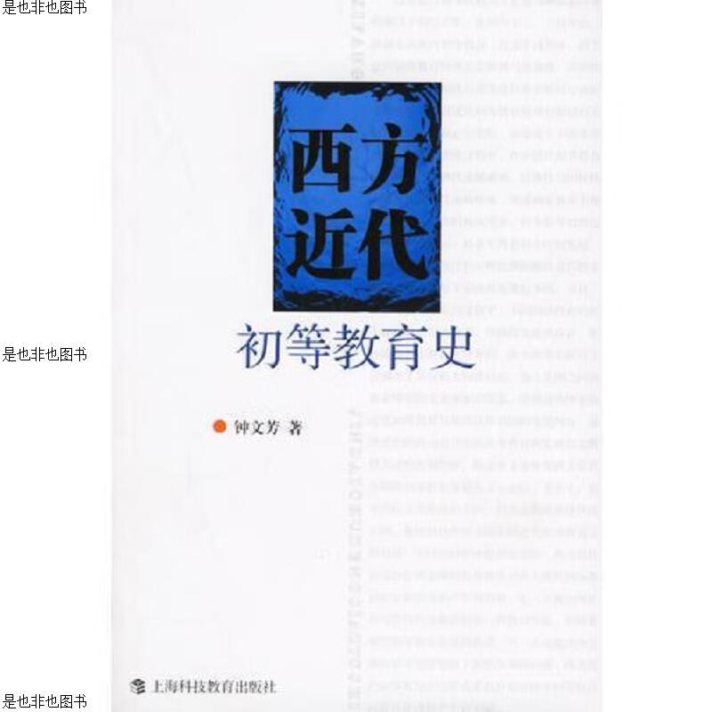 西方近代初等教育史