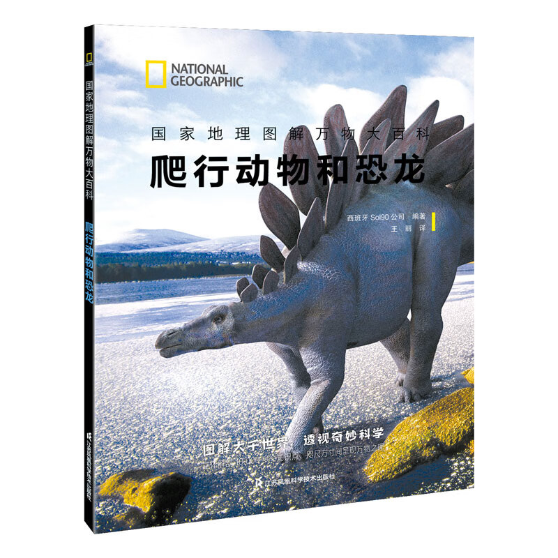 国家地理图解万物大百科——爬行动物与恐龙