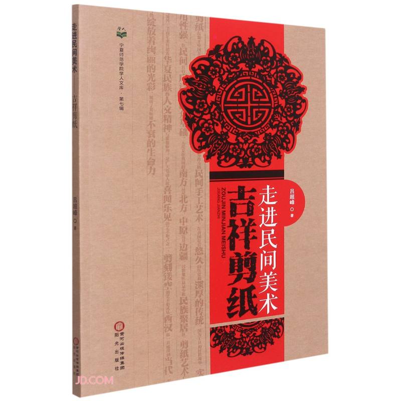 走进民间美术(吉祥剪纸)/宁夏师范学院学人文库
