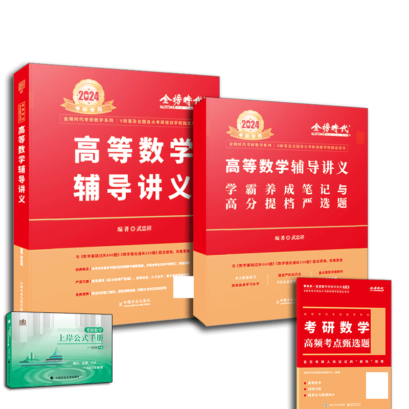 2024考研数学武忠祥高数讲义 共4本