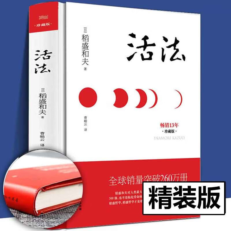 【良心商家】稻盛和夫 活法（珍藏版精装）稻盛和夫人生哲学代表作 东方出版社