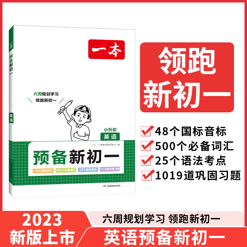 2024一本预备新初一英语小升初预习必刷题 暑假衔接教材基础预习练习思维专项 开心教育