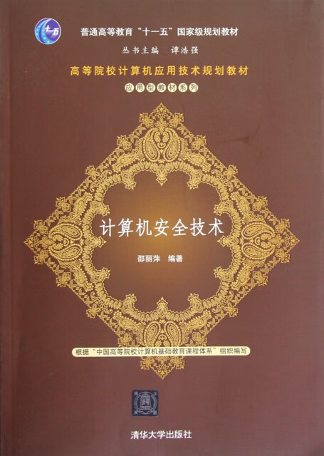 书籍 计算机安全技术 邵丽萍编著 清华大学出版社