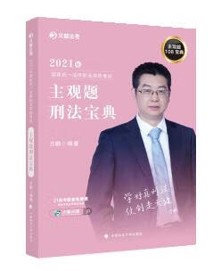 2021方鹏刑法主观题宝典 方鹏 中国政法大学出版社 9787562099314