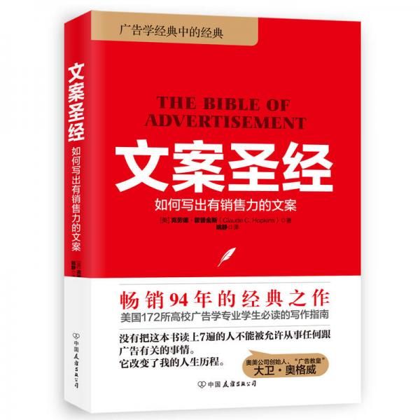 文案圣经：如何写出有销售力的文案