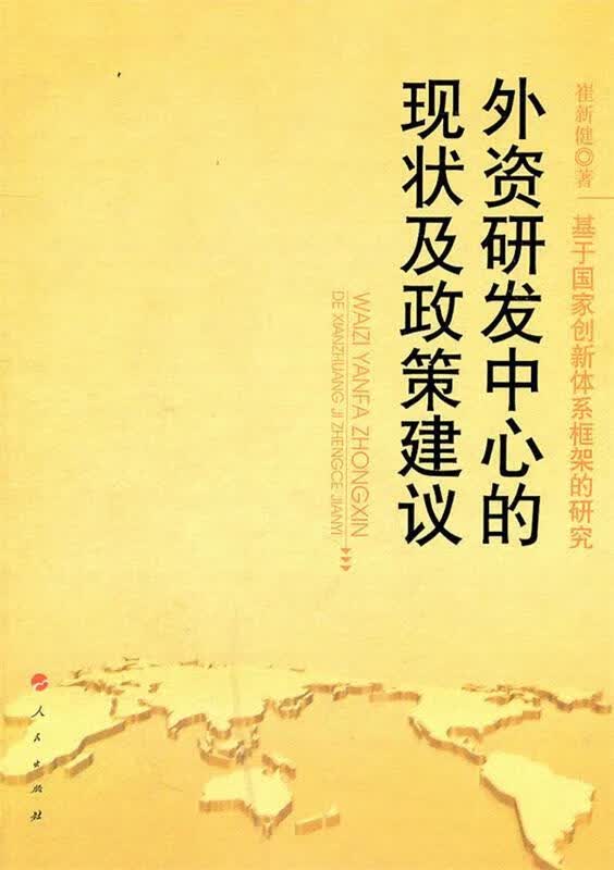 外资研发中心的现状及政策建议 崔新建著 人民出版社