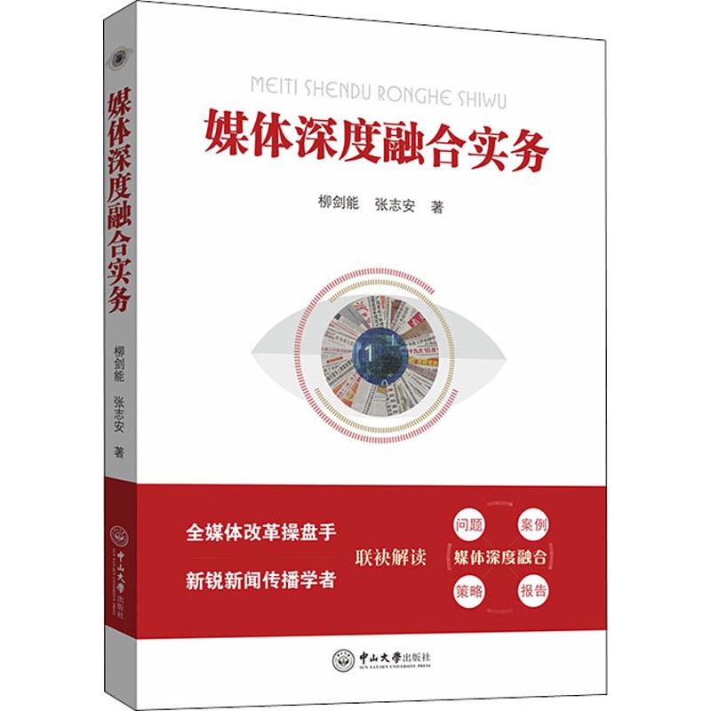 媒体深度融合实务