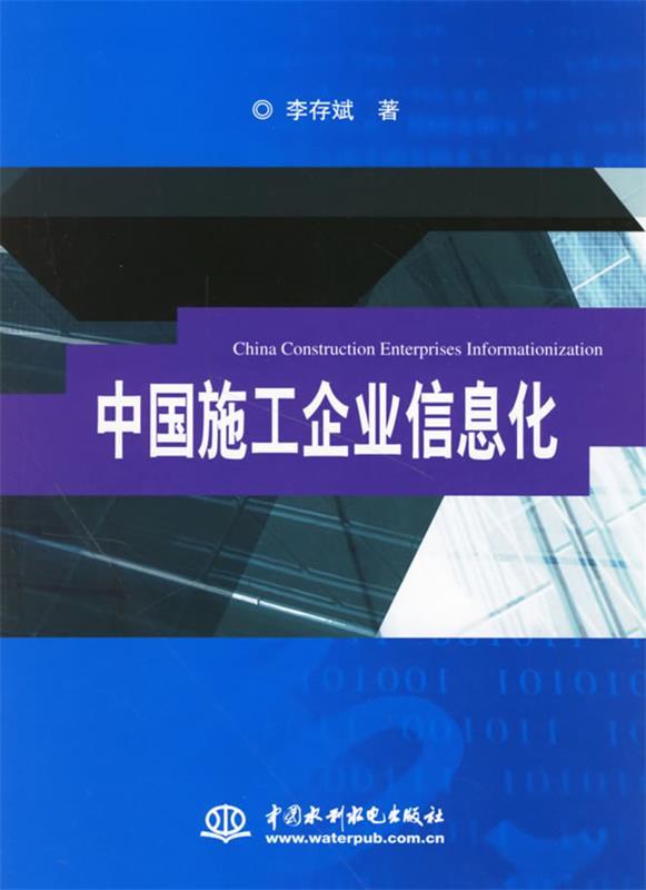中国施工企业信息化