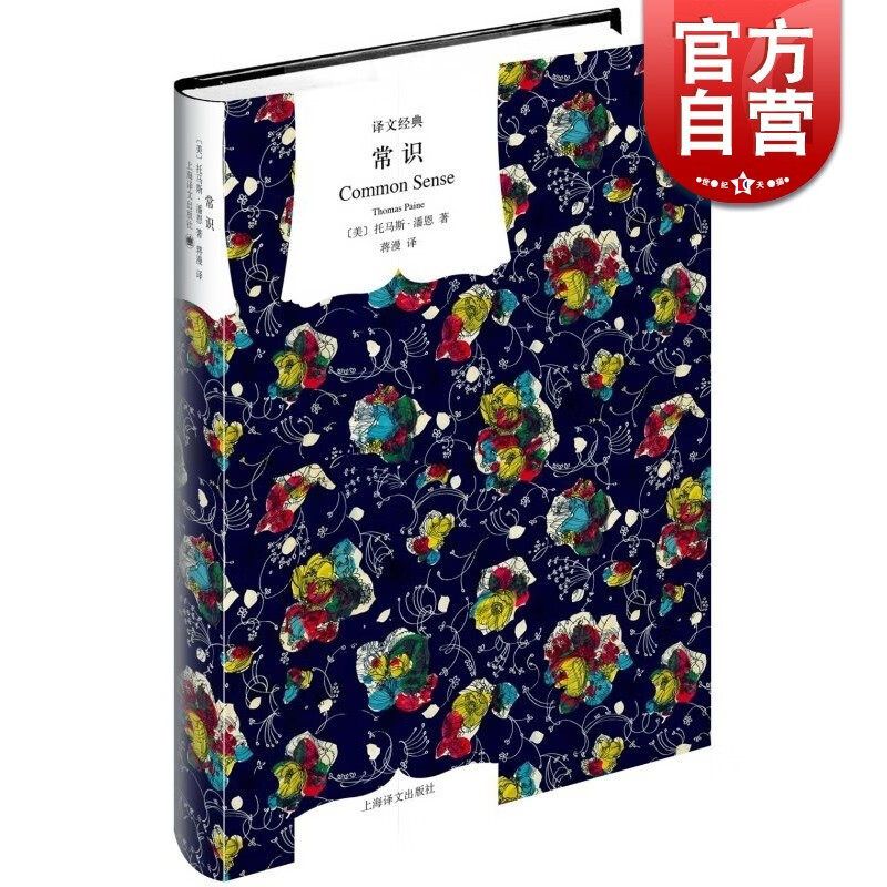 常识(精)/译文经典 [美]托马斯潘恩著 蒋漫译 政治思想史 美国近代政治 外国文学小说经典名著 上海译文出版社