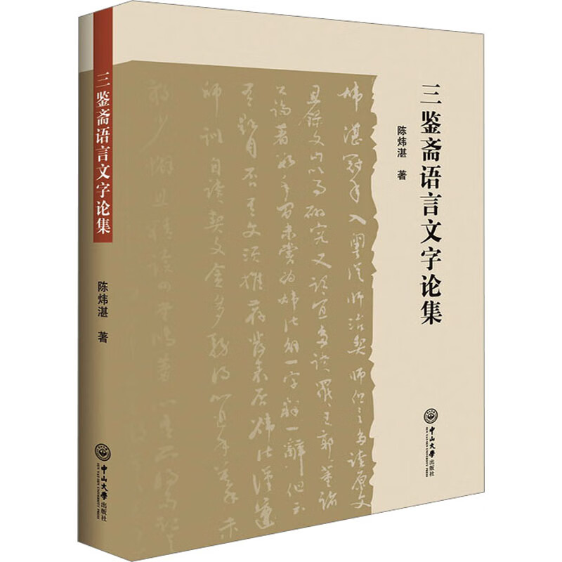 三鉴斋语言文字论集 陈炜湛 书籍 图书