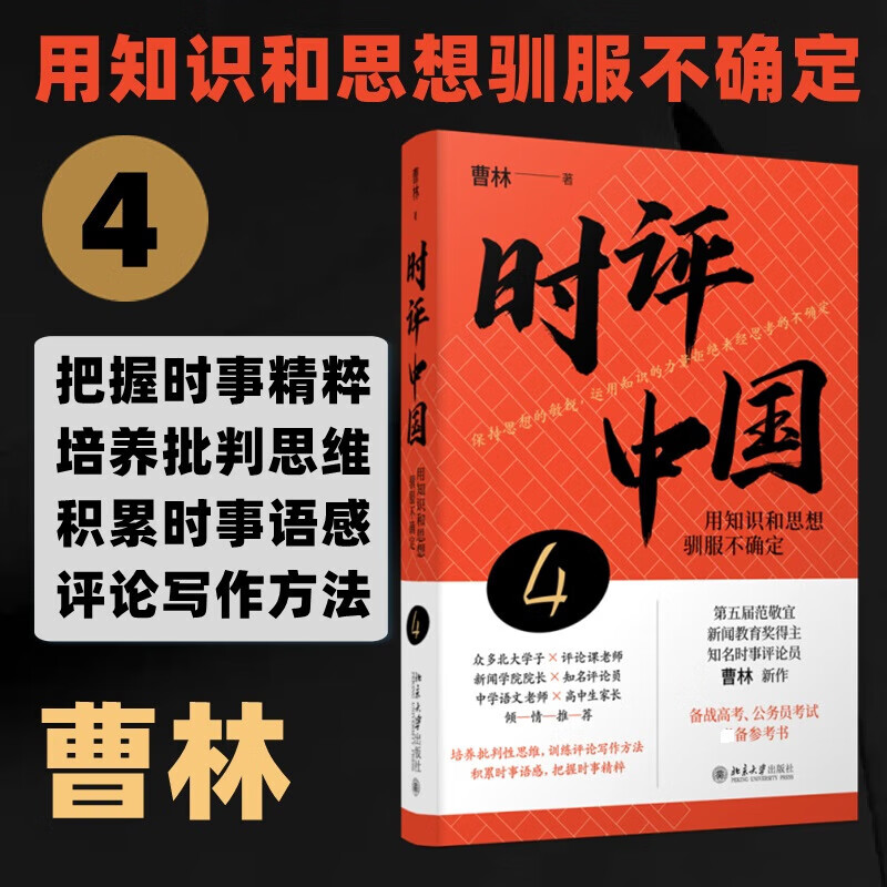 时评中国套全1234册 用理性反抗坏逻辑+用静能量对抗狂热+用温和的坚定抗拒冷漠+用知识和思想驯服不确定 曹林著 社会科学总论 时评中国4：用知识和思想驯服不确定