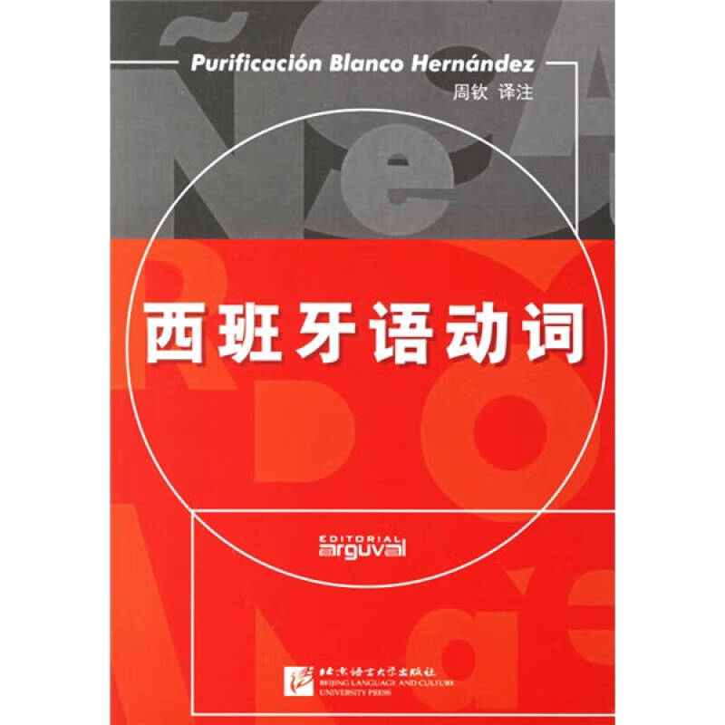 【书】西班牙语动词