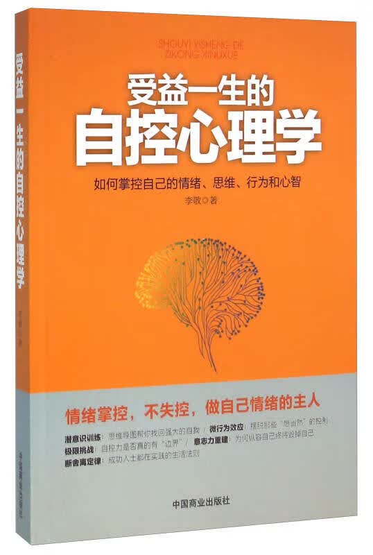 【书】受益一生的自控心理学