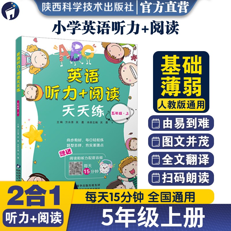 英语听力+阅读天天练 五年级上册