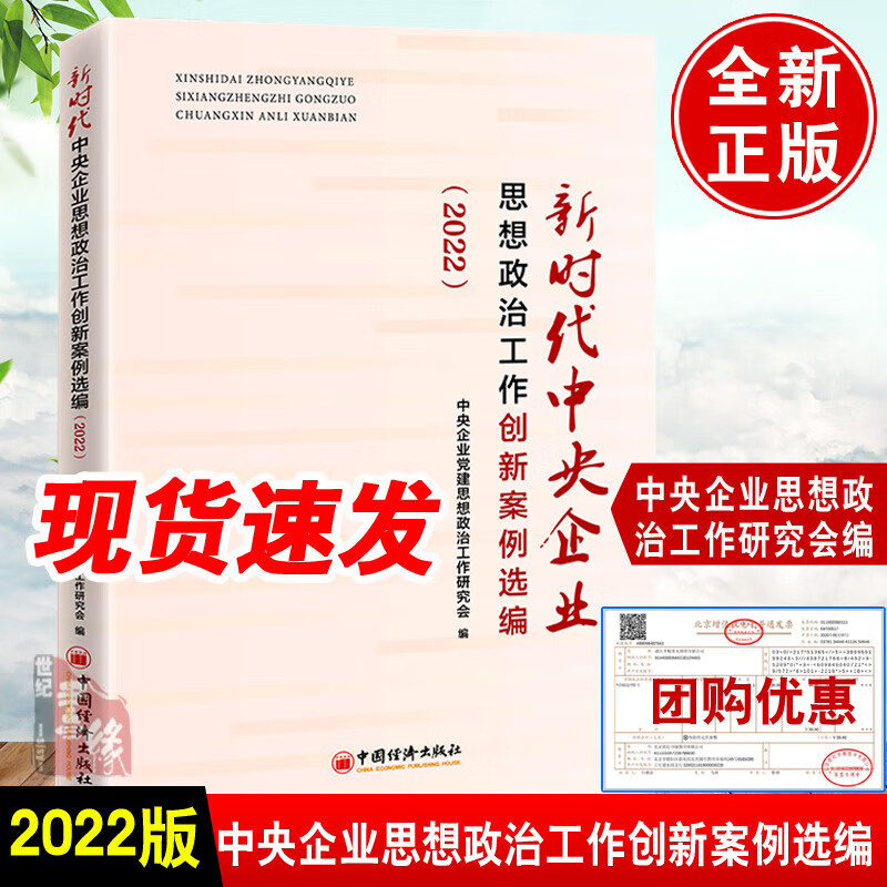 【2023新版 包邮速发】新时代中央企业思想政治工作创新案例选编（2022） 中央企业思想政治工作研究会 编 著中国经济出版社 研究成果文集 2022国资系统国资委征订用书 新时代中央企业思想政治工作