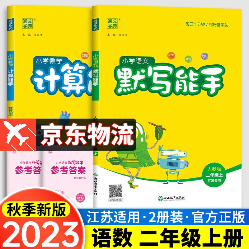 2023秋季 语文部编人教版 数学苏教版 中小学教辅小学二年级/2年级上册上学期测试卷江苏专用小学单元期中期末练习 默写能手语文计算能手数学全套2册二年级上册