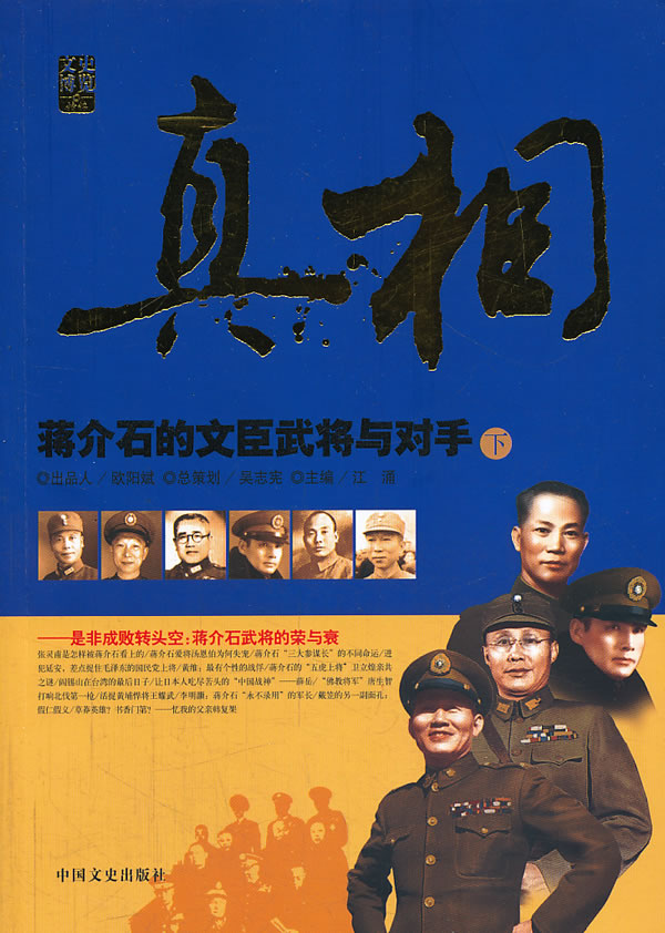 真相 蒋介石的文臣武将与对手（上）【好书】