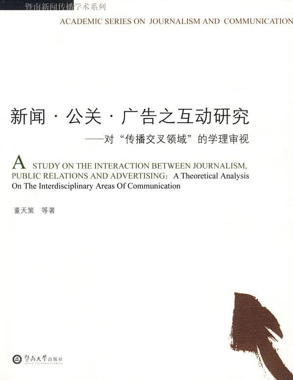新闻 公关 广告之互动研究 董天策 暨南大学出版社