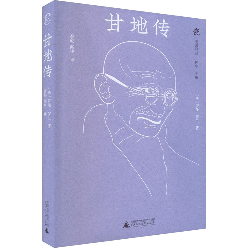 预售 甘地传 (法)罗曼·罗兰  闻中 编 高勍,闻中 译 书籍 图书