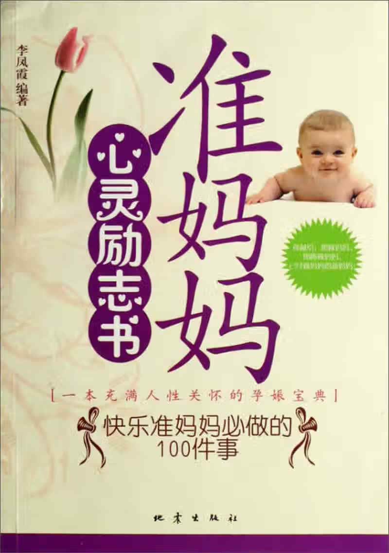 准妈妈心灵励志书【精选】