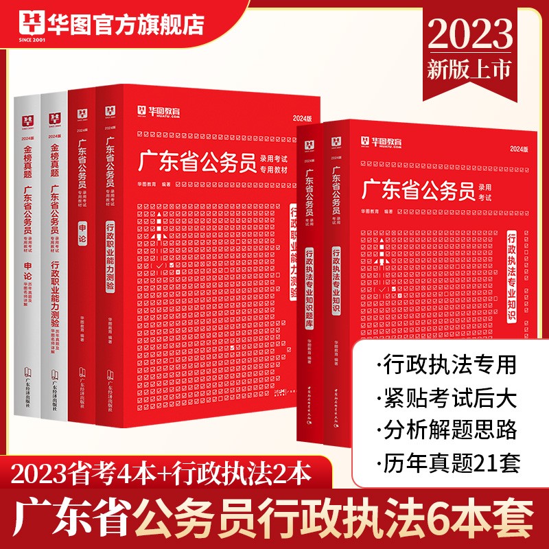 广东省考公务员行政执类真题】华图2024广东省公务员考试用书行政执法专业知识行测申论教材历年真题库试题2023广州韶关深圳珠海汕头佛山湛江江门茂名肇庆惠州梅州汕尾河源阳江清远东莞中山潮州市揭阳市云浮市