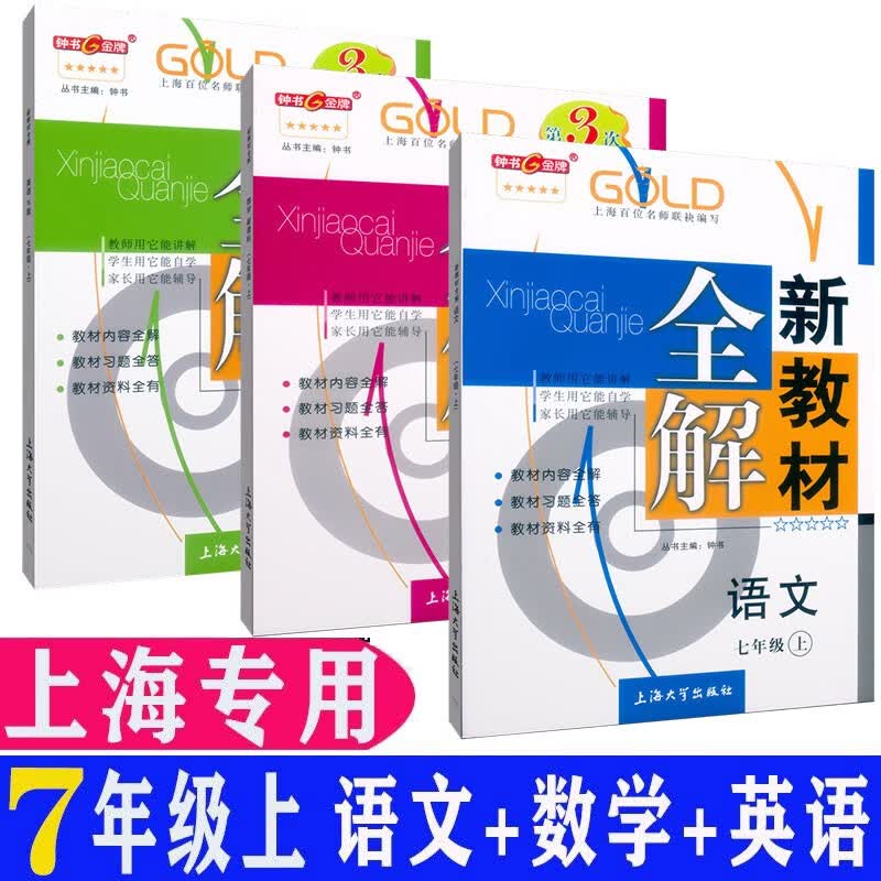 新教材全解七年级上册 语文+数学+英语7年级学期上海配套教辅 数学