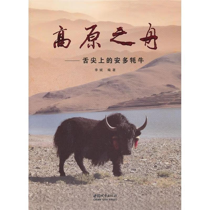 高原之舟：舌尖上的安多牦牛 9787507428568