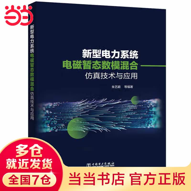 新型电力系统电磁暂态数模混合仿真技术及应用
