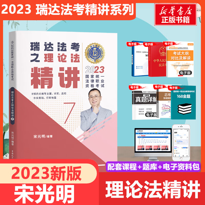 瑞达法考2023 宋光明讲理论法精讲7 国家统一法律职业资格考试 图书