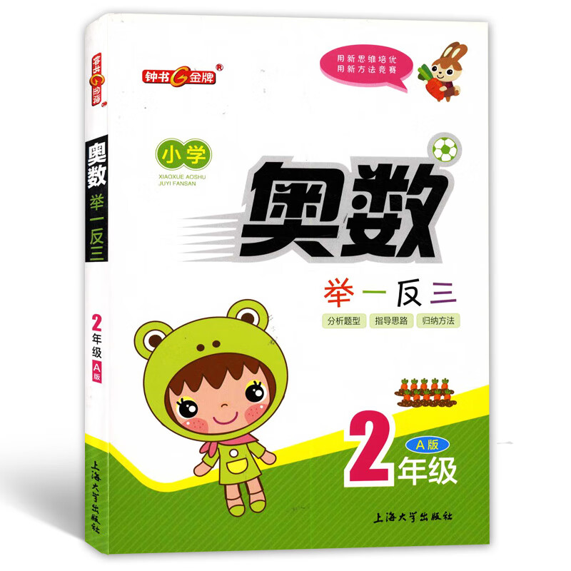钟书金牌 小学奥数举一反三 2年级/二年级 A版 分析题型 指导思路 归纳方法 小学奥数培优竞赛训练 数学