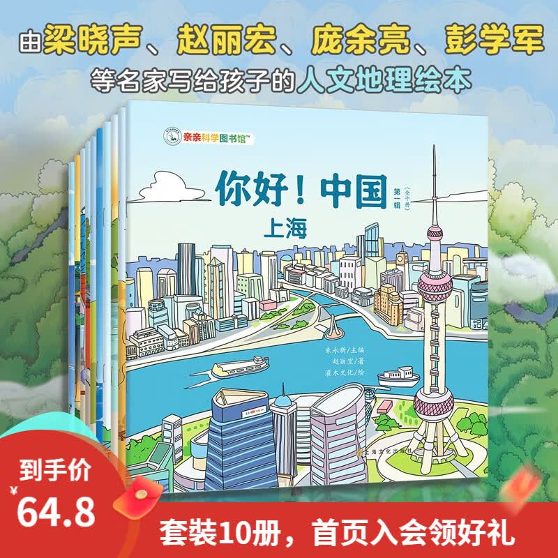 你好中国（共10册）梁晓声等名家执笔 人文地理绘本 亲亲科学图书馆 儿童科普绘本3-6岁幼儿科普中国儿童百科全书十万个为什么博物大百科 传统文化中国10座城市上海+厦门+洛阳+青岛+扬州等 你好！中国