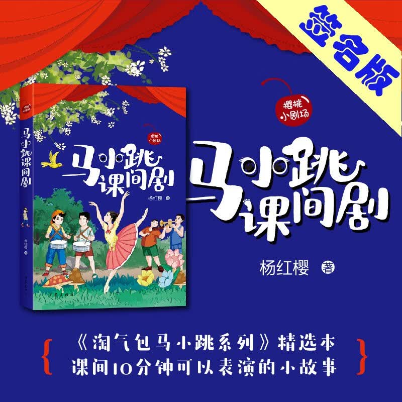 马小跳课间剧（签名版 樱桃小剧场丛书）
