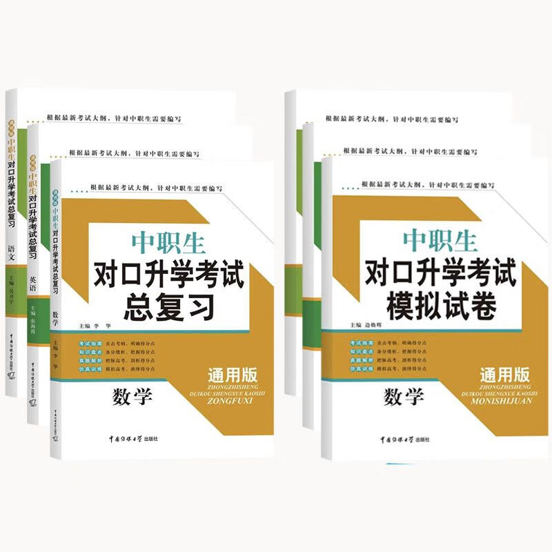 2023生对口升学模拟试卷真题数学升单招 语文+数学 必刷题+试卷